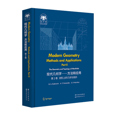 俄罗斯数学经典：现代几何学——方法和应用 第2卷B.A.Dubrovin,A.T.Fomenko,S.P.Novikov9787519297749