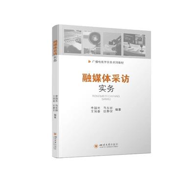 融媒体采访实务李国光 马东丽 王强春 任静宜9787569052701书籍\/杂志\/报纸/计算机/网络/网络通信（新）
