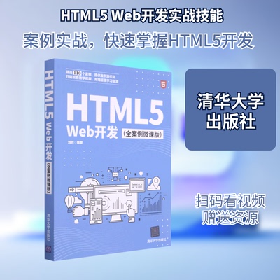 HTML5Web开发(全案例微课版)刘辉编著 著9787302568933书籍\/杂志\/报纸/计算机/网络/计算机软件工程（新）