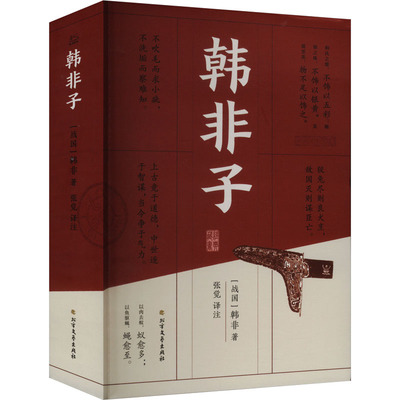 韩非子[战国]韩非 著 张觉 译9787531762638书籍\/杂志\/报纸/哲学和宗教/中国哲学
