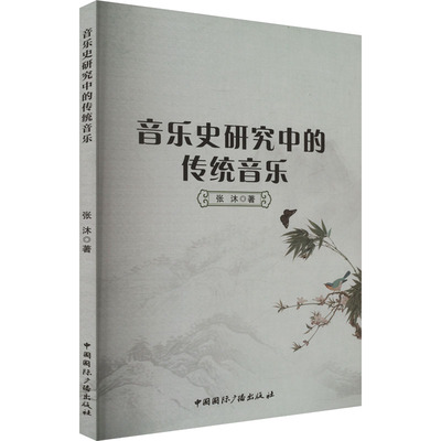 音乐史研究中的传统音乐张沐 著9787507855999书籍\/杂志\/报纸/艺术/艺术理论（新）