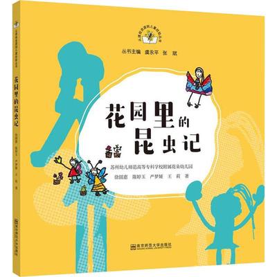 花园里的昆虫记主编虞永平张斌作者徐园慧陈婷玉严梦雅王莉9787565141669书籍\/杂志\/报纸/传记/历史人物