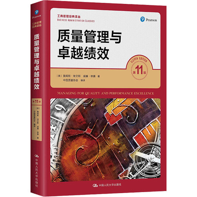 质量管理与绩效 1版(美)詹姆斯·埃文斯,(美)威廉·林赛9787300299501书籍\/杂志\/报纸//教材/教辅//教材/大学教材