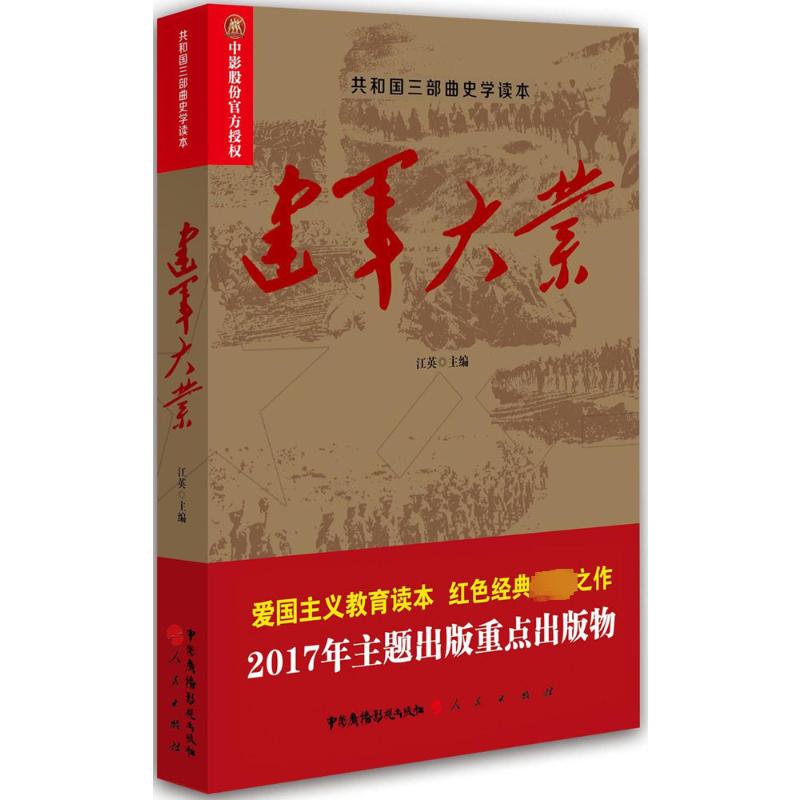 建军大业江英 主编;何虎生 丛书主编 著9787504379153书籍\/杂志\/报纸/历史/中国史/当代史(1919-1949)