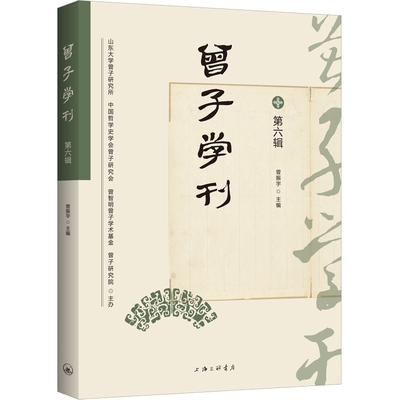 曾子学刊 第六辑曾振宇 编9787542687784书籍\/杂志\/报纸/哲学和宗教/中国哲学