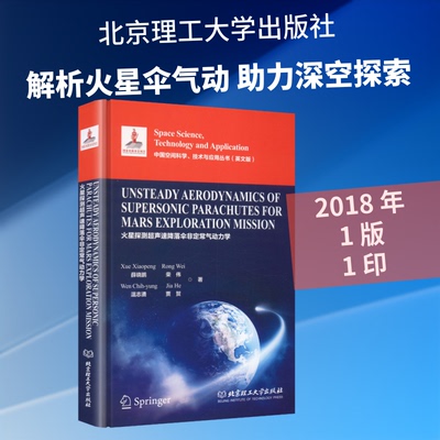 UNSTEADY AERODYNAMICS OF SUPERSONIC PARACHUTES FOR MARS EXPLORATION MISSION薛晓鹏 等 著 著9787576331974
