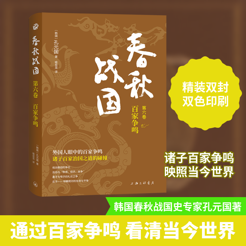 春秋战国 第6卷 百家争鸣(韩)孔元国 著 喻显龙 译9787542679451书籍\/杂志\/报纸/历史/中国史/先秦史