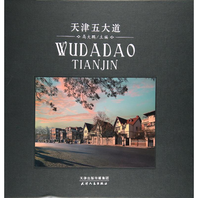 天津五大道高大鹏 主编 著9787201115535书籍\/杂志\/报纸/历史/中国史/当代史(1919-1949)