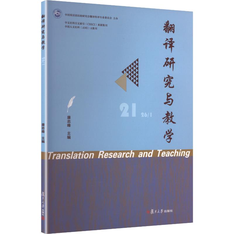 翻译研究与教学（26/1）康志峰 主编9787309184150书籍\/杂志\/报纸/外语/语言文字/实用英语/英语学术著作