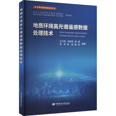 地质环境高光谱遥感数据处理技术王力哲 等 编9787562554950书籍\/杂志\/报纸/工业/农业技术/冶金工业