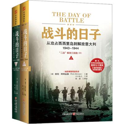 战斗的日子(美)里克·阿特金森(Rick Atkinson) 著;小小冰人 译 著9787229096052书籍\/杂志\/报纸/政治军事/世界军事