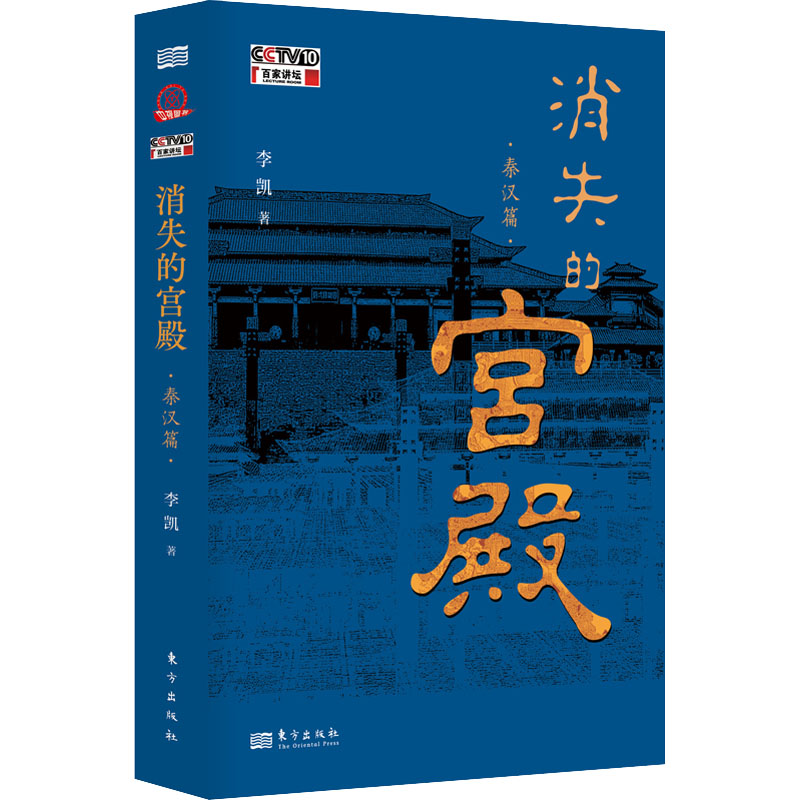 消失的宫殿 秦汉篇李凯9787520728140书籍\/杂志\/报纸/历史/中国史/先秦史