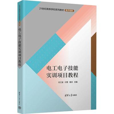 电工电子技能实训项目教程任江波,付雯,杨杰 编9787302611943书籍\/杂志\/报纸//教材/教辅//教材/大学教材