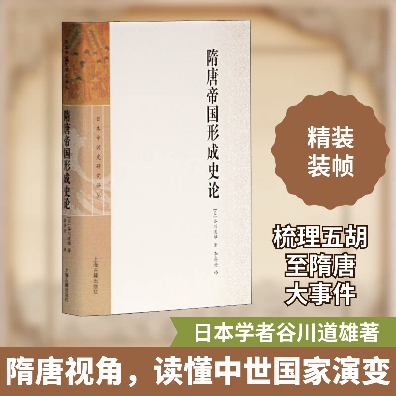 隋唐帝国形成史论(日)谷川道雄 著 李济沧 译9787532558995书籍\/杂志\/报纸/历史/中国史/隋唐五代十国