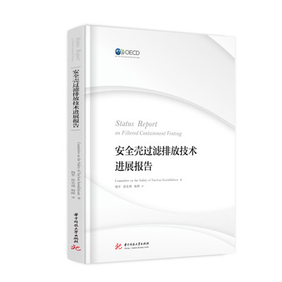 安全壳过滤排放技术进展报告核设施安全委员会（Committee on the Safety of Nuclear Installations）9787568072601