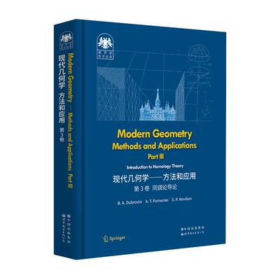 俄罗斯数学经典：现代几何学——方法和应用 第3卷B.A.Dubrovin,A.T.Fomenko,S.P.Novikov9787519296704