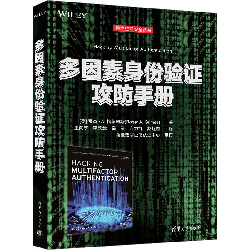 多因素身份验攻防手册(美)罗杰·A.格莱姆斯9787302654872书籍\/杂志\/报纸/计算机/网络/计算机软件工程(新)