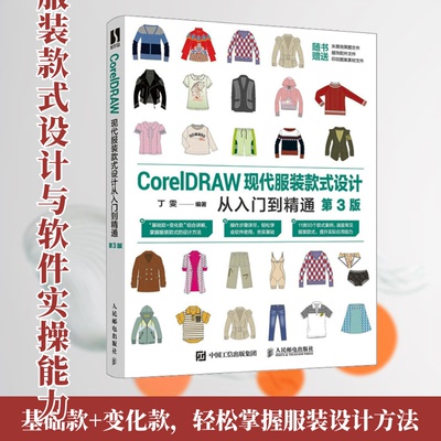 CorelDRAW现代款式设计从入门到精通 第3版丁雯 编9787115558763书籍\/杂志\/报纸/计算机/网络/图形图像/多媒体（新）