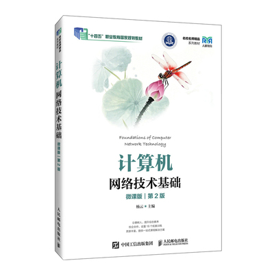 计算机网络技术基础（微课版）（第2版）杨云 著9787115672032书籍\/杂志\/报纸//教材/教辅//教材/中学教材