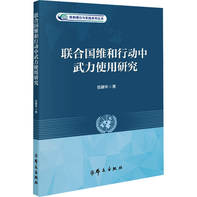 联合国维和行动中武力使用研究伍建华 著 著9787501466559书籍\/杂志\/报纸/法律/学理