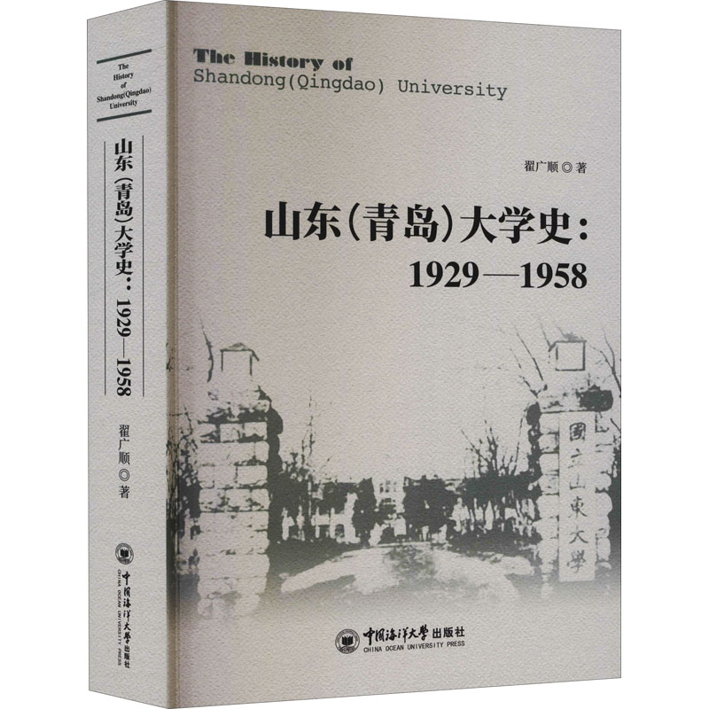 山东(青岛)大学史:1929-1958翟广顺9787567027206书籍\/杂志\/报纸/历史/中国史/当代史(1919-1949)