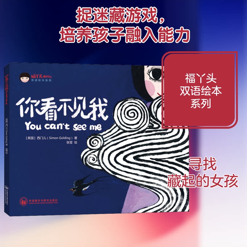 你看不见我(英)西门儿 著 张莹 绘9787513597975书籍\/杂志\/报纸/儿童读物/童书/幼儿早教/少儿英语/数学