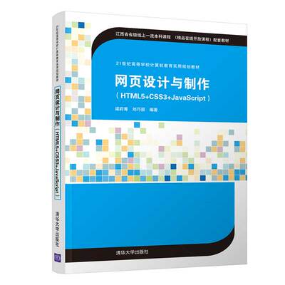 网页设计与制作（HTML5+CSS3+JavaScript）梁莉菁、刘巧丽9787302560074书籍\/杂志\/报纸/计算机/网络/计算机理论和方法（新）