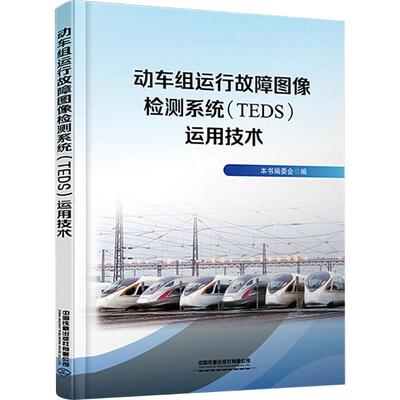 动车组运行故障图像检测系统(TEDS)运用技术本书编委会 编9787113310479书籍\/杂志\/报纸//教材/教辅//教材/大学教材