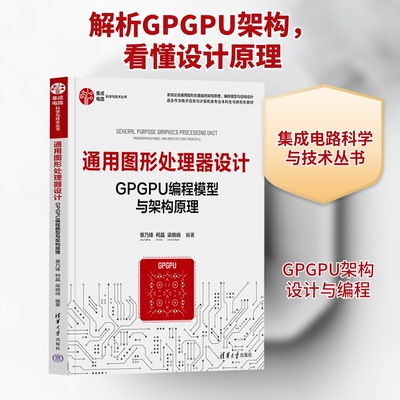 通用图形处理器设计 GPGPU编程模型与架构原理景乃锋,柯晶,梁晓峣 编9787302604648
