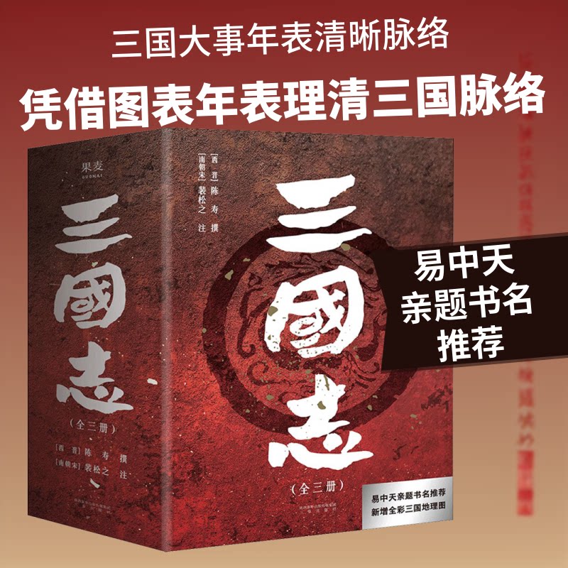 三国志(全3册)[西晋]陈寿,[南朝宋]裴松之9787551823739书籍\/杂志\/报纸/历史/中国史/当代史（1919-1949)