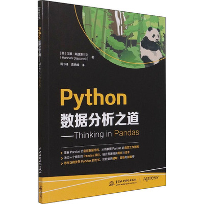 Python数据分析之道——Thinking in Pandas(美)汉娜·斯捷潘内克9787517097808书籍\/杂志\/报纸/计算机/网络/计算机/网络书籍