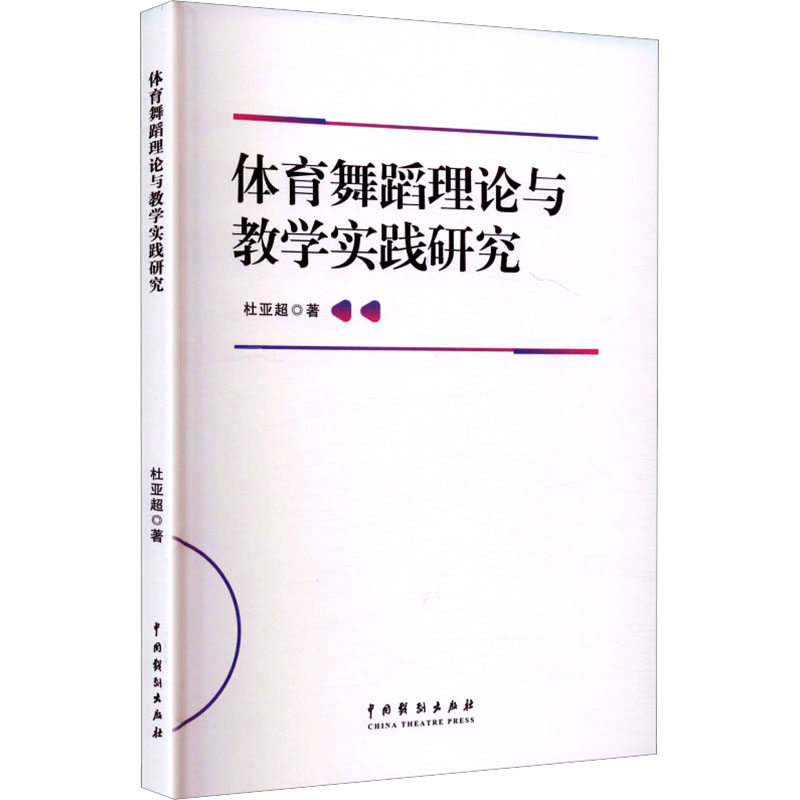 体育舞蹈理论与教学实践研究杜亚超 著 著9787104057994书籍\/杂志\/报纸/艺术/舞蹈（新）