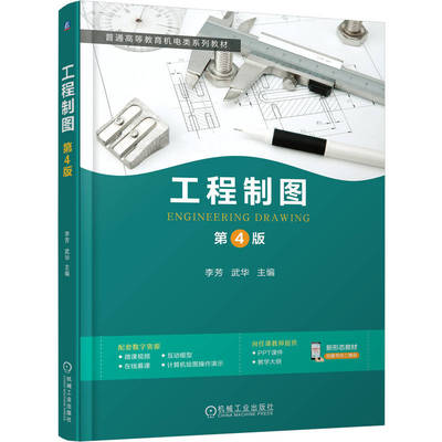 工程制图 第4版李芳 武华 著9787111783008书籍\/杂志\/报纸//教材/教辅//教材/大学教材