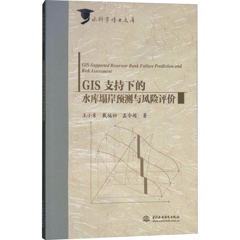 GIS支持下的水库塌岸预测与风险评价王小东,戴福初,孟令超 著 著作9787517065029书籍\/杂志\/报纸/工业/农业技术/建筑/水利（新）