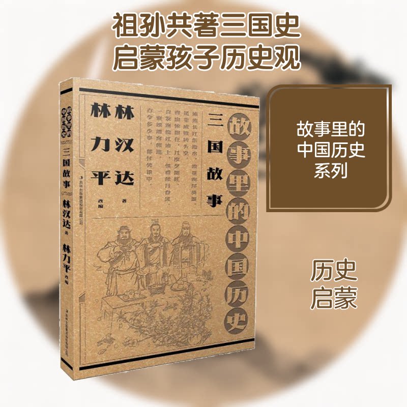三国故事林汉达 著 林力平 编9787573126658书籍\/杂志\/报纸/历史/中国史/宋辽金元史