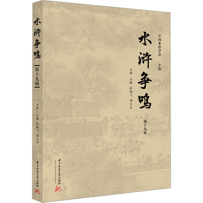 水浒争鸣 9辑石麟,张鹏飞,浦玉生9787577202198书籍\/杂志\/报纸/文学/文学理/学评论与研究