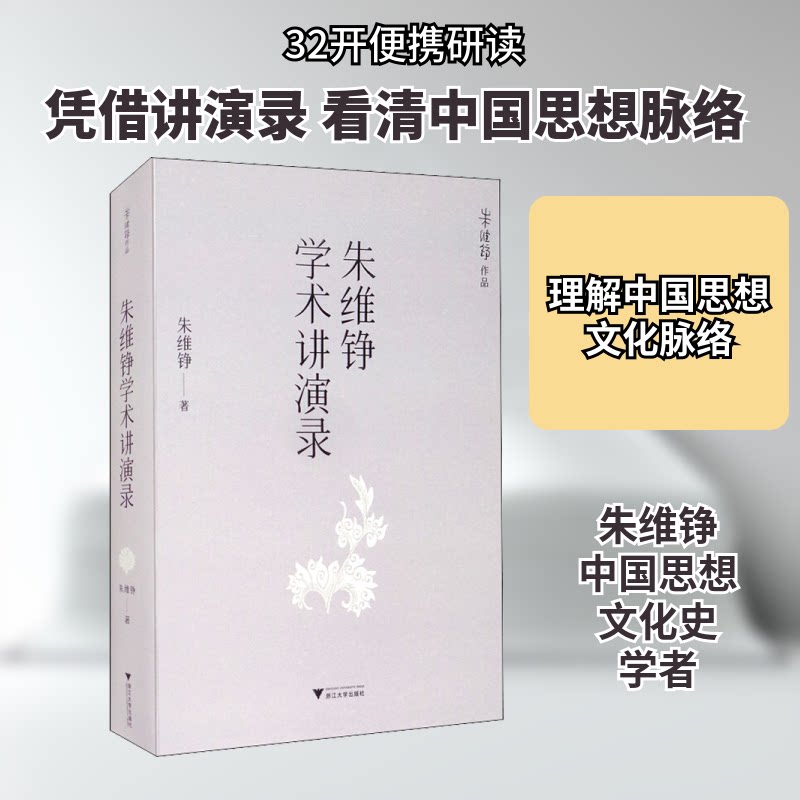朱维铮学术讲演录朱维铮 著9787308203685书籍\/杂志\/报纸/历史/中国史/近现代史(1840-1919)