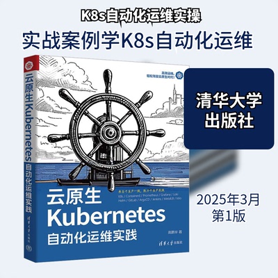云原生Kubernetes自动化运维实践高鹏举 著9787302679349书籍\/杂志\/报纸/计算机/网络/网络通信（新）