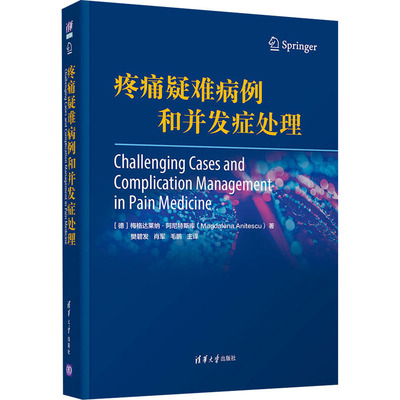 疼痛疑难病例和并发症处理(德)梅格达莱纳·阿尼特斯库9787302591115书籍\/杂志\/报纸/医学卫生/基础医学