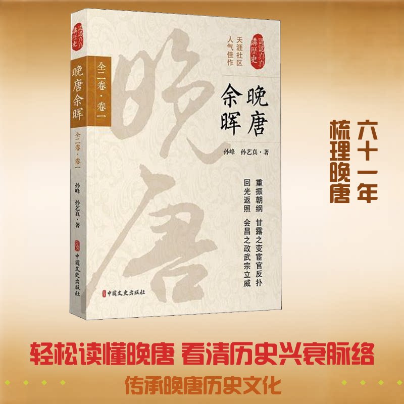 晚唐余晖 全2卷·卷1孙峰,孙艺真 著9787520502870书籍\/杂志\/报纸/历史/中国史/隋唐五代十国
