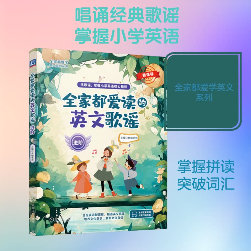 全2册 全家都爱读的英文歌谣(进阶)焦糖老师 编9787111741626书籍\/杂志\/报纸/儿童读物/童书/幼儿早教/少儿英语/数学