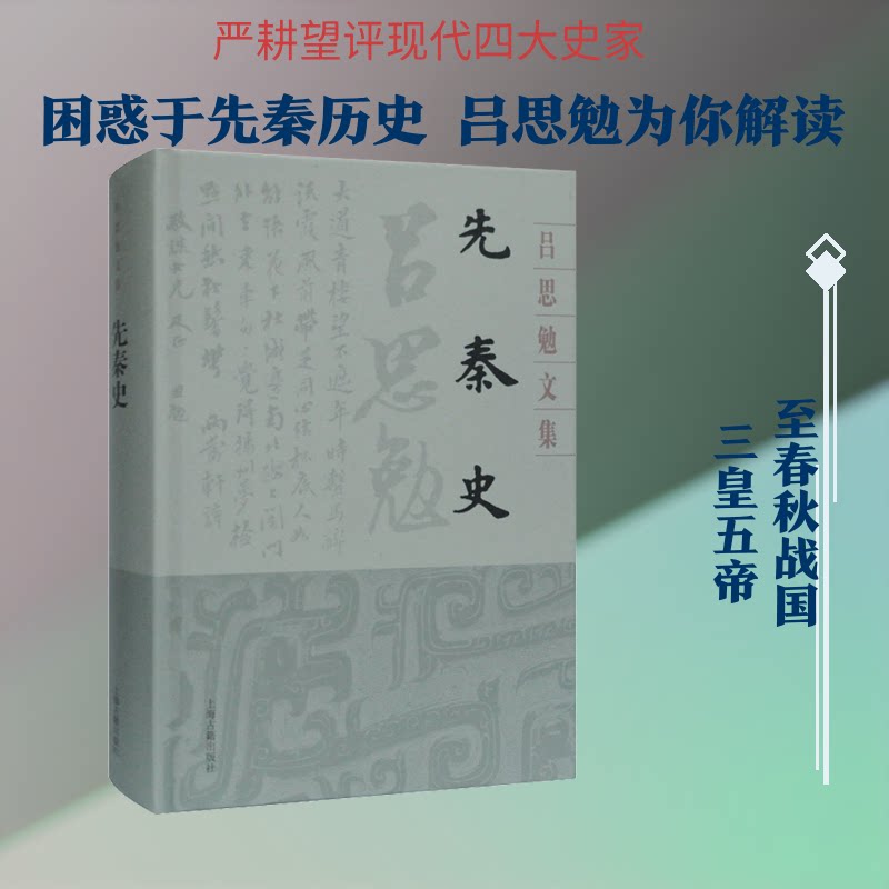 先秦史吕思勉 著9787532594696书籍\/杂志\/报纸/历史/中国史/先秦史