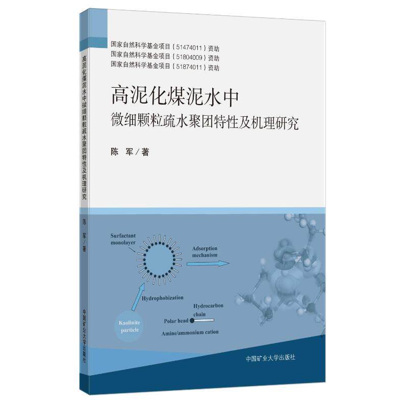 高泥化煤泥水中微细颗粒疏水聚团特及机理研究陈军 著9787564654122书籍\/杂志\/报纸/工业/农业技术/矿业技术