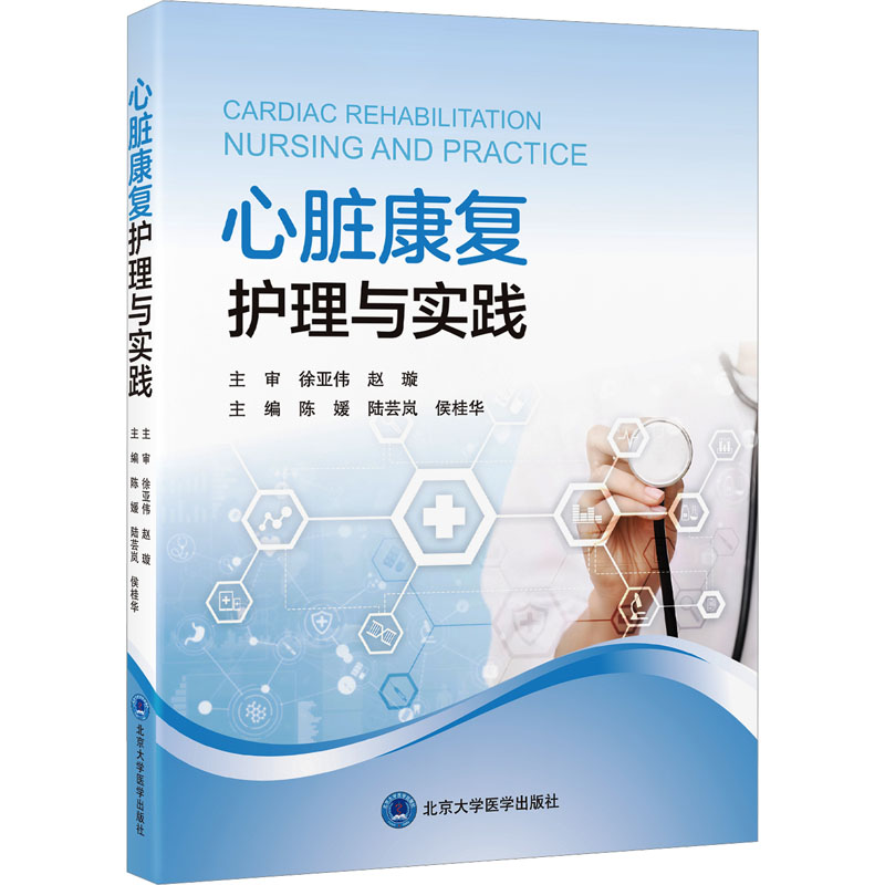 心脏康复护理与实践陈媛,陆芸岚,侯桂华 编9787565933363书籍\/杂志\/报纸/医学卫生/内科学