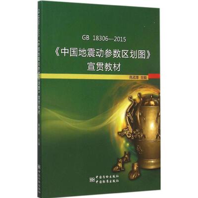 GB 18306-2015《中国地震动参数区划图》宣贯教材高孟潭 主编 著9787506678872书籍\/杂志\/报纸/工具书/百科全书/标准