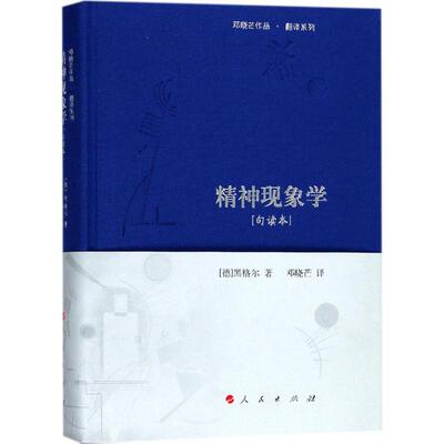 精神现象学(德)弗里德里希·黑格尔(Friedrich Hegel) 著;邓晓芒 译9787010174471书籍\/杂志\/报纸/哲学和宗教/外国哲学