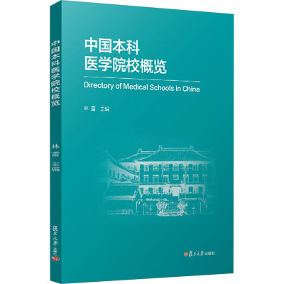 本医校概览林雷 编9787309177947书籍\/杂志\/报纸//教材/教辅//教材/大学教材