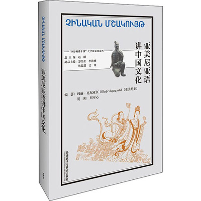 亚美尼亚语讲中国文化(亚美)玛丽·克尼亚江,贺阳,刘可心 等 编9787521328844书籍\/杂志\/报纸/外语/语言文字/外语/语系