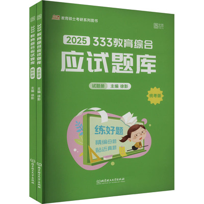 333教育综合应试题库 统考版(全2册)徐影 编9787576340105书籍\/杂志\/报纸//教材/教辅//考研（新）