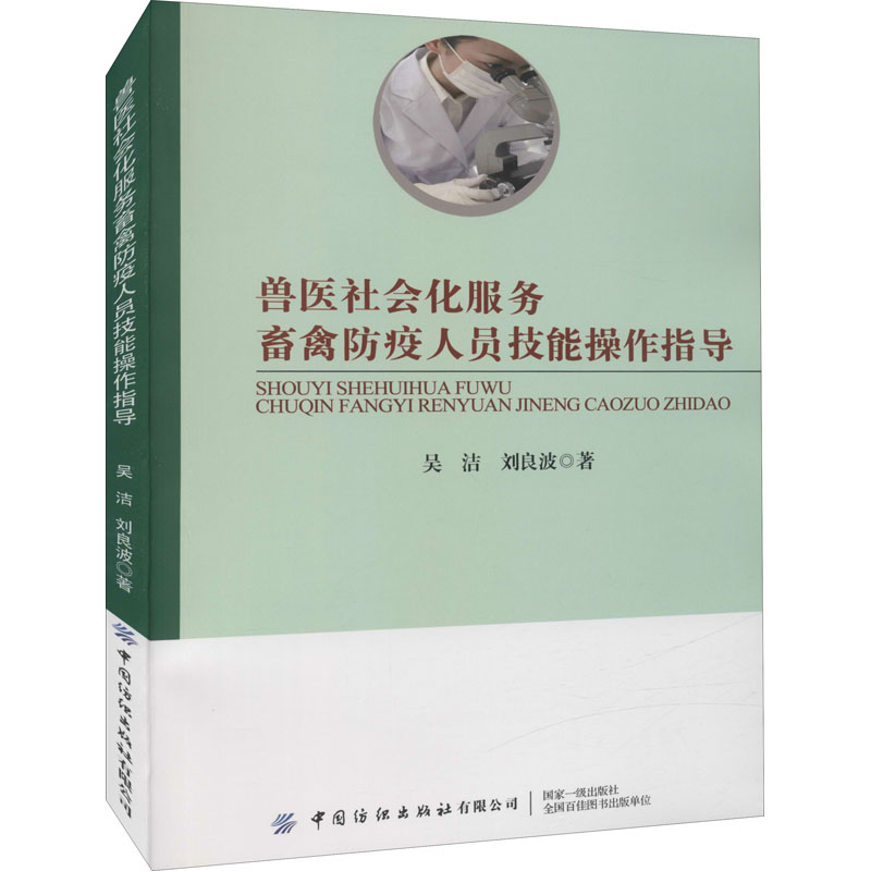兽医社会化服务畜禽防疫人员技能操作指导吴洁,刘良波 著9787518091584书籍\/杂志\/报纸/工业/农业技术/农业/畜牧/养殖